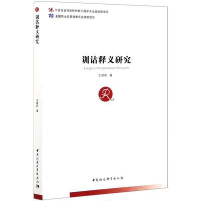 训诂释义研究 官方正版 博库网