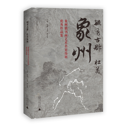 毓秀古郡壮美象州——象州