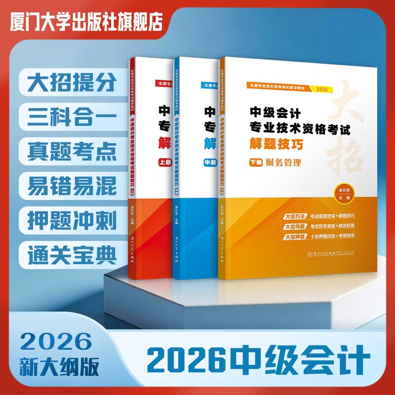 2026中级会计专业技术资格考试解题技巧 中级会计实务中级经济法财务管理会计乐厦门大学教材书必刷题会计师职称习题真题 中级会计