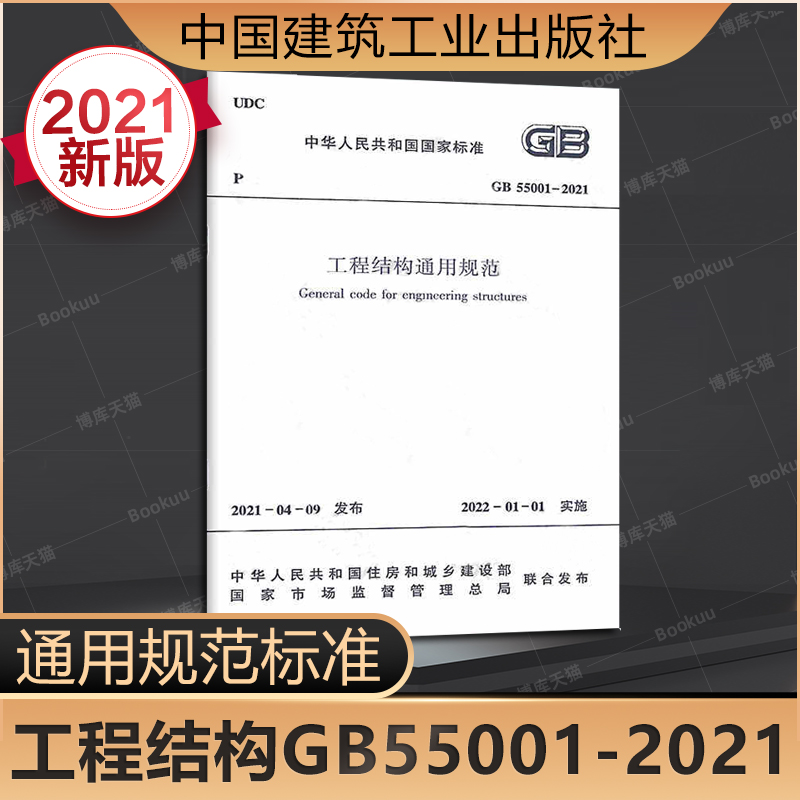 现货GB 55001-2021工程结构通用规范代替一部分工程建设标准相关强制性条文中国建筑工业出版社_虎窝淘