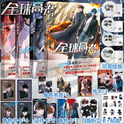 套装4册【多重精美赠品】全球高考漫画1234 E泽木苏里全球高考小说改编漫画全套青春文学实体书 漫画书籍 天闻角川 博库网