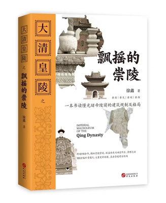 大清皇陵之飘摇的崇陵 博库网