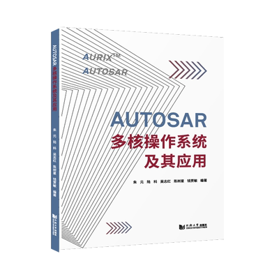 AUTOSAR多核操作系统及其应用官方正版 博库网
