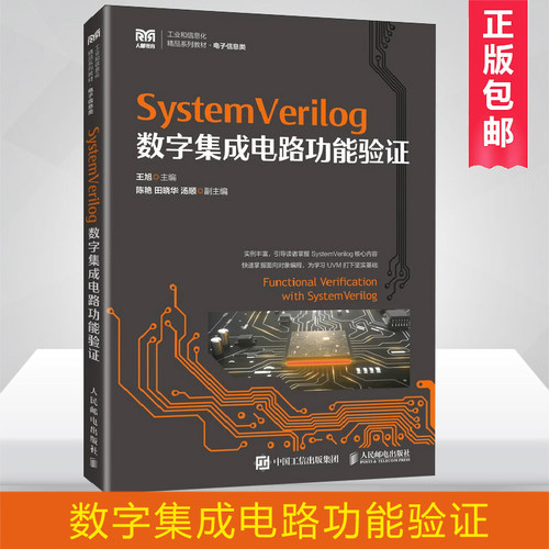 【SystemVerilog数字集成电路功能验证王旭人民邮电出版社9787115614056】选购介绍 - 轻舟网大学教材推荐