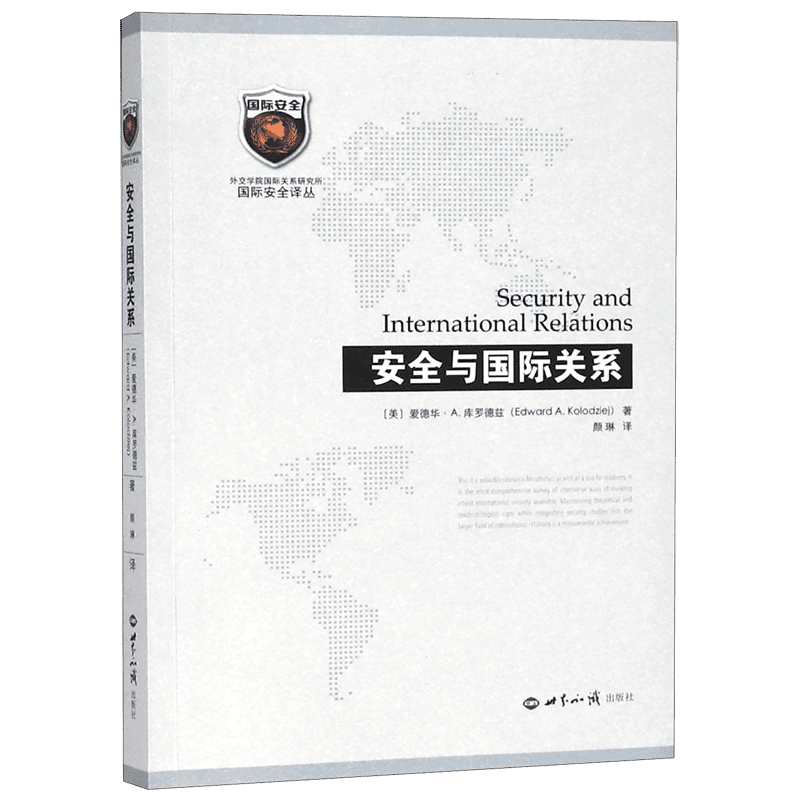 安全与 关系 (美)爱德华·A.库罗德兹(Edward A.Kolodziej) 出版社 正版书籍  博库网