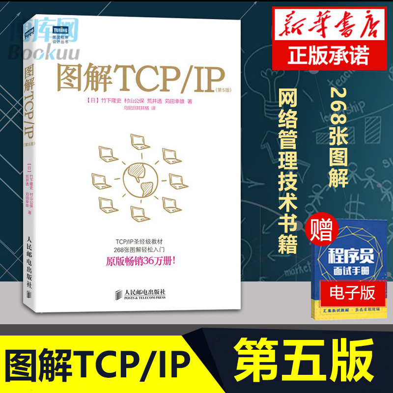 【新华正版】图解tcpip第5版网络传输协议入门教程图解轻松网络管理技术书 Tcpip入门经典可搭图解网络硬件计算机网络虎窝淘