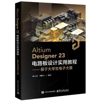 Altium Designer23 电路板设计实用教程——基于大学生电子大赛 博库网
