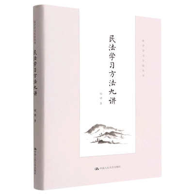 民法学习方法九讲(法学学习方法丛书) 博库网