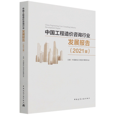 中国工程造价咨询行业发展报告（2021版） China Engineering Cost Consulting Indu