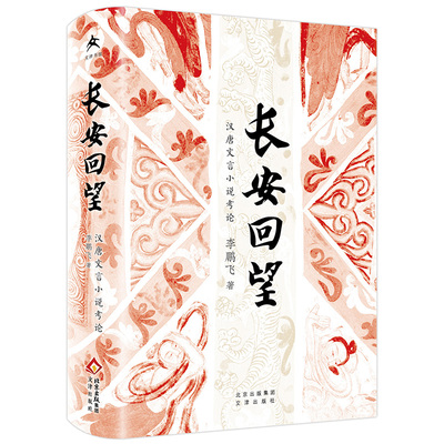 长安回望 汉唐文言小说考论（精）回望长安，既有奇幻怪诞， 有柴米油盐 博库网