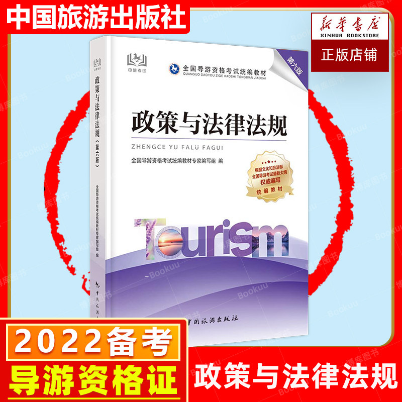 备考2022导游 政策与法律法规 第六版教材 导游资格证考试教材 科目一 2021版 导游员资格考 书 中国旅游出版社书籍