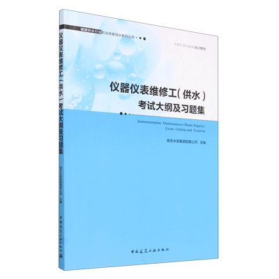 仪器仪表维修工(供水)考试大纲及习题集 Instrumentation  Maintenancer (Water Sup