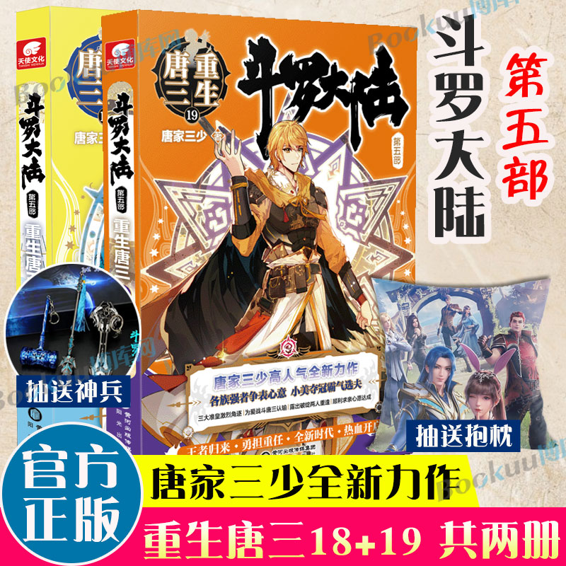 【套装2册】斗罗大陆.5重生唐三19+18唐家三少新作斗罗大陆系列第五部龙王传说终/极斗罗玄幻武侠小说男生畅销书籍新华正版_虎窝淘