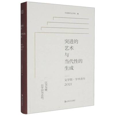突进的艺术与当代性的生成——文学馆·学术青年2021 博库网