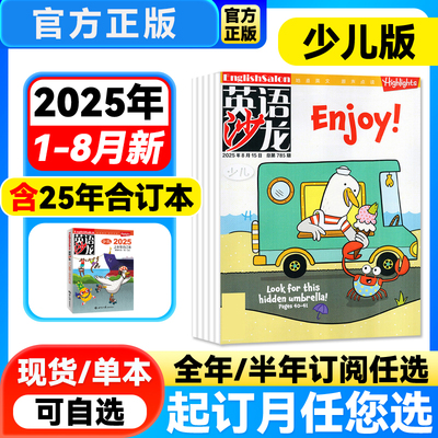 英语沙龙少儿版杂志2025年1-8月现货【全年/半年订阅/2024年1-12月】8-12岁小学生中高年级中英文双语口语阅读学习Highlights