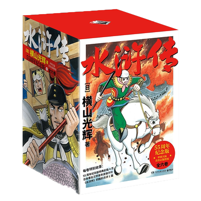 【刷边礼盒装】水浒传漫画版1-6册 横山光辉著 一二三辑全套 四大名著绘本特别收录纪念版特典彩插书籍 博库网