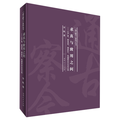 求真与致用之间--以严复顾颉刚傅斯年钱穆等的论述为例(精)/通古察今系列丛书 博库网