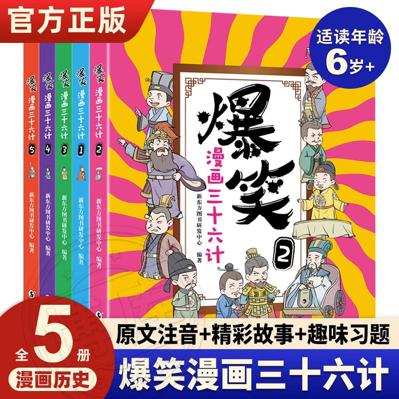 爆笑漫画三十六计全套5册 小学生国学历史故事古代军事漫画传统文化孙子兵法与三十六计正版原著 读原文看漫画学成语做练习 新东方