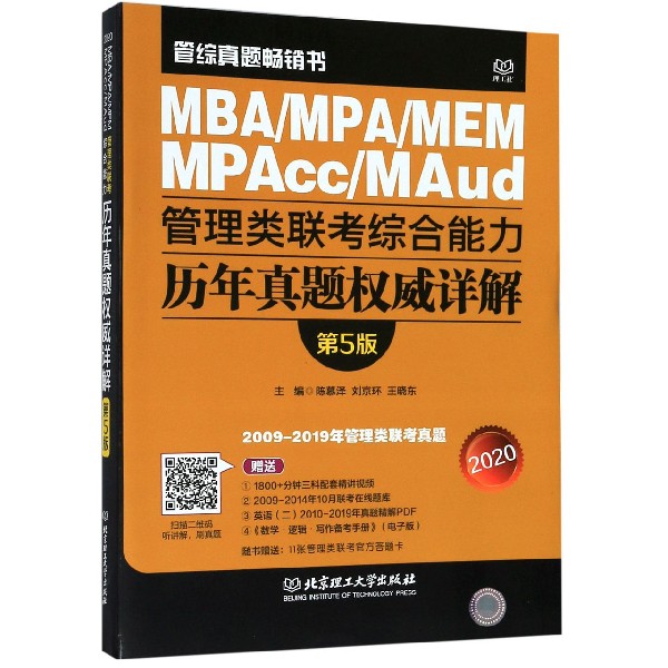 MBA\MPA\MEM\MPAcc\MAud管理类联考综合能力历年真题权威详解(第5版2020)博库网_虎窝淘