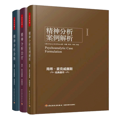万千心理 精神分析案例解析+精神分析治疗+精神分析诊断全三册 南希三部曲弗洛伊德心理学书籍精神分析入门心理咨询参考博库网正版