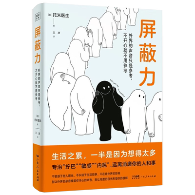 【赠书签+小卡】屏蔽力 (日)托米医生 著 传授让心情轻松的建议和实践性的对策 钝感力同类心理学书籍 广东人民 紫图 正版书籍