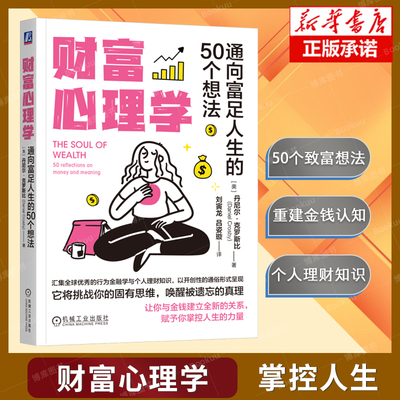 财富心理学：通向富足人生的50个想法 让你与金钱建立全新的关系 赋予你掌控人生的力量 行为金融学与个人理财知识 认知觉醒 财商