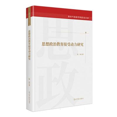 思想政治教育接受动力研究  新时代思政学科研究文库 博库网