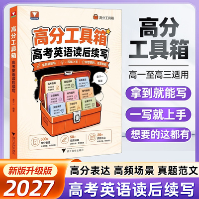 浙大优学2027高分工具箱高考英语读后续写袁子一 新高考全国1卷高中英语读后续写高一二三英语高分技巧写作与命题趋势高分讲练结合