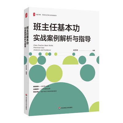 大夏书系·班主任基本功实战案例解析与指导 解析班主任核心工作内容 德育叙事 体验式班会课例 华东师范大学出版社 正版书籍