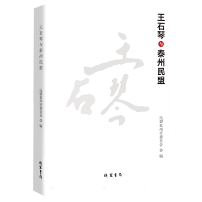 王石琴与泰州民盟 博库网