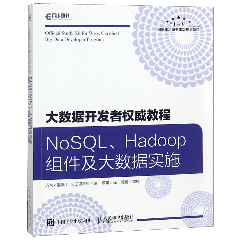 【全新正版】大数据开发者权威教程(NoSQL\Hadoop组件及大数据实施) 新华书店畅销图书籍