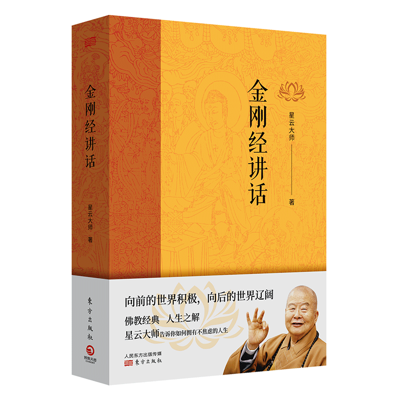 金刚经讲话 星云大师 著 释解人生困惑佛学读物金刚经解读人生感悟感恩佛法雅俗共赏通俗思想 阐述《金刚经》的要义 正版书籍 博库