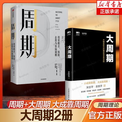 周期+大周期 2册】 霍华德·马克斯+正和岛作品 投资周期+市场宏观中观微观周期 大众试读看清大趋势关乎每个人的生活财富与命运