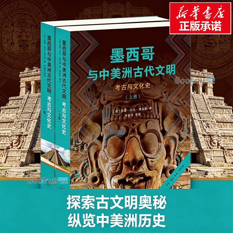墨西哥与中美洲古代文明--考古与文化史 中美洲历史文化研究的学术经典 学习和了解中美洲一万年历史和考古学文化不可或缺的读物