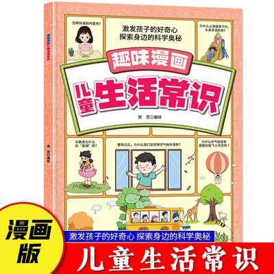 趣味漫画儿童生活常识 激发孩子的好奇心 探索身边的科学奥秘 博库网