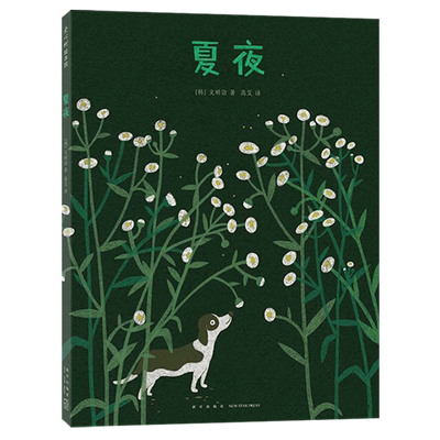 爱阅童书100本 夏夜 文明诣自然奇遇三部曲 博洛尼亚插画年度作品 惬意的夜晚散步 一步一步遇见夏天的风景大拉页艺术画卷 爱心树