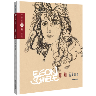 巨匠素描大范本-席勒经典素描 二十世纪奥地利表现主义代表席勒经典素描范画集，精选作品90余幅   艺术绘画画法技艺书籍