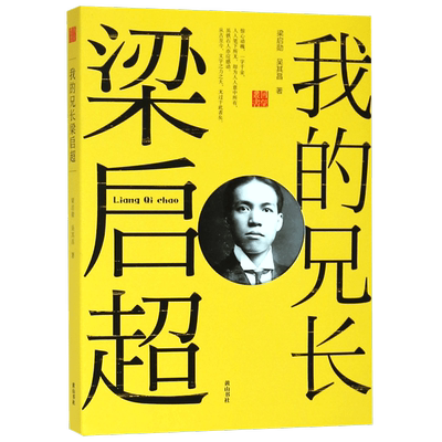 我的兄长梁启超/回望丛书 博库网