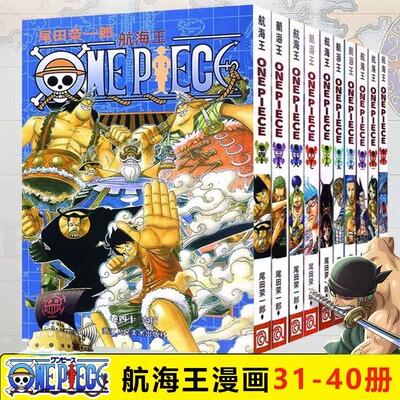 【礼盒版】海贼王漫画书31-40册 全套10册尾田荣一郎著 航海王漫画小说海盗王路飞乔巴ONE PIECE日本经典青春热血动漫书籍