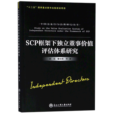 SCP框架下独立董事价值评估体系研究/中国企业行为治理研究丛书 博库网
