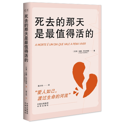 《死去的那天是最值得活的》对任何身患重病和认真对待生命的人来说，这都是一本 书。 博库网
