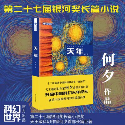 天年 何夕 “年”不仅是凶兽，更是宇宙必经的巨大灾难 二十七届银河奖长篇小说奖 16次科幻银河奖得主 首部长篇科幻巨著