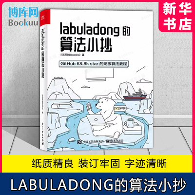 labuladong的算法小抄 付东来 算法思维笔试 框架思维 LRULFU原理状态转移方程 网络技术 电子工业出版社