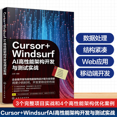 Cursor Windsurf AI高性能架构开发与测试实战 Cursor平台使用基础与环境配置 Cursor AI个性化构建 高级功能开发与最佳实践参考书