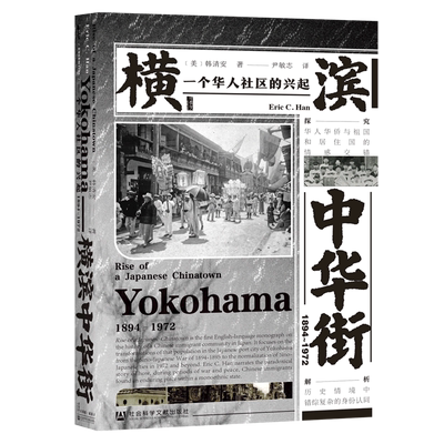 横滨中华街(1894-1972一个华人社区的兴起)(精) 解析历史情境中错综复杂的身份认同，洞察民族主义的构建和中日文化的底蕴 博库网
