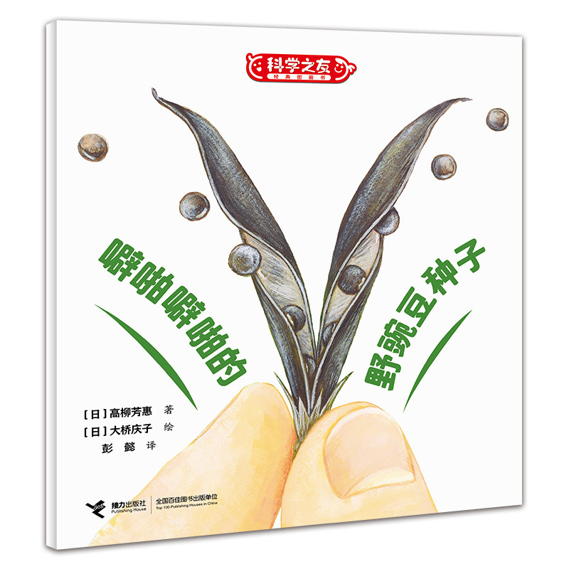 科学之友经典图画书.生活真好玩-噼啪噼啪的野豌豆种子在游戏中探索生活的乐趣 趣味科普知识动手动脑启蒙认知启发思维书籍 博库网