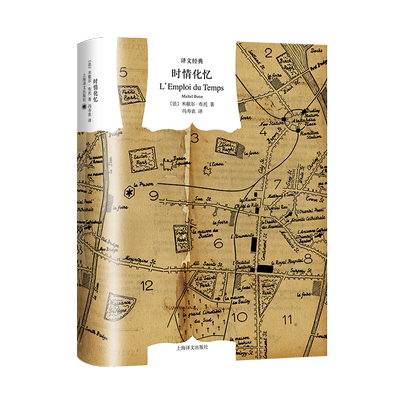 时情化忆 译文经典 法 米歇尔 布托  著 冯寿农 译 法国新小说派杰作在时间隧道内探寻迷宫般的一座城  博库网