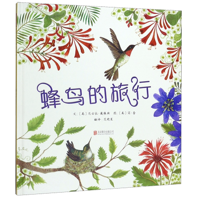 蜂鸟的旅行 精装 感受红喉北蜂鸟奇迹般的迁徙之旅启发孩子探索万物之美 幼儿园亲子启蒙5-6-7-8-9岁 启发绘本