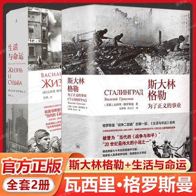 全2册 斯大林格勒:为了正义的事业+生活与命运【苏联】瓦西里·格罗斯曼 著 前传 上海三联书店 现当代文学散文随笔畅销书籍排行榜