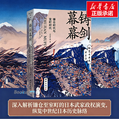 铸剑幕府(镰仓时代与室町时代)/纵览日本史书系 北条早苗 著 展示出了日本平安时代末期至战国时代初期的政治、军事实态  博库网